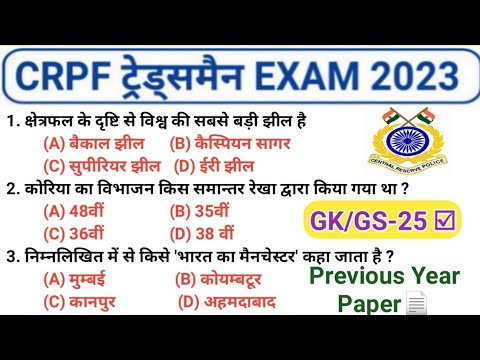 CRPF Tradesman Gk/Gs 2023 | CRPF Previous Year Question Paper | CRPF Gk ...