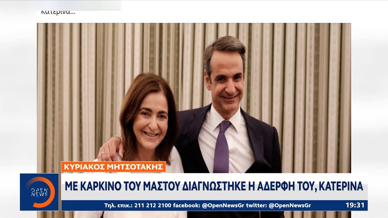 Κυριάκος Μητσοτάκης:Με καρκίνο του μαστού διαγνώστηκε η αδερφή του ...