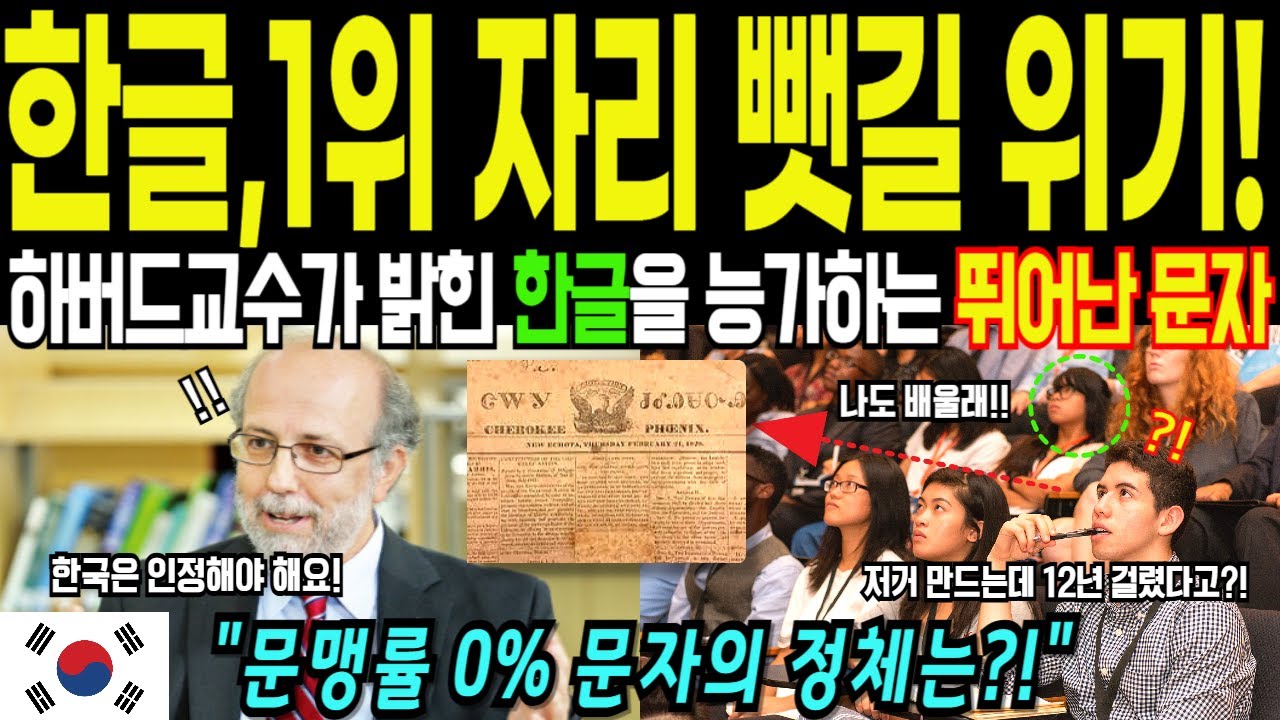 해외감동사연 문맹률 0를 기록한 문자가 한글을 위협하고있다 하버드언어학자가 밝히는 한글의 진실과 비밀 한글이 1위가