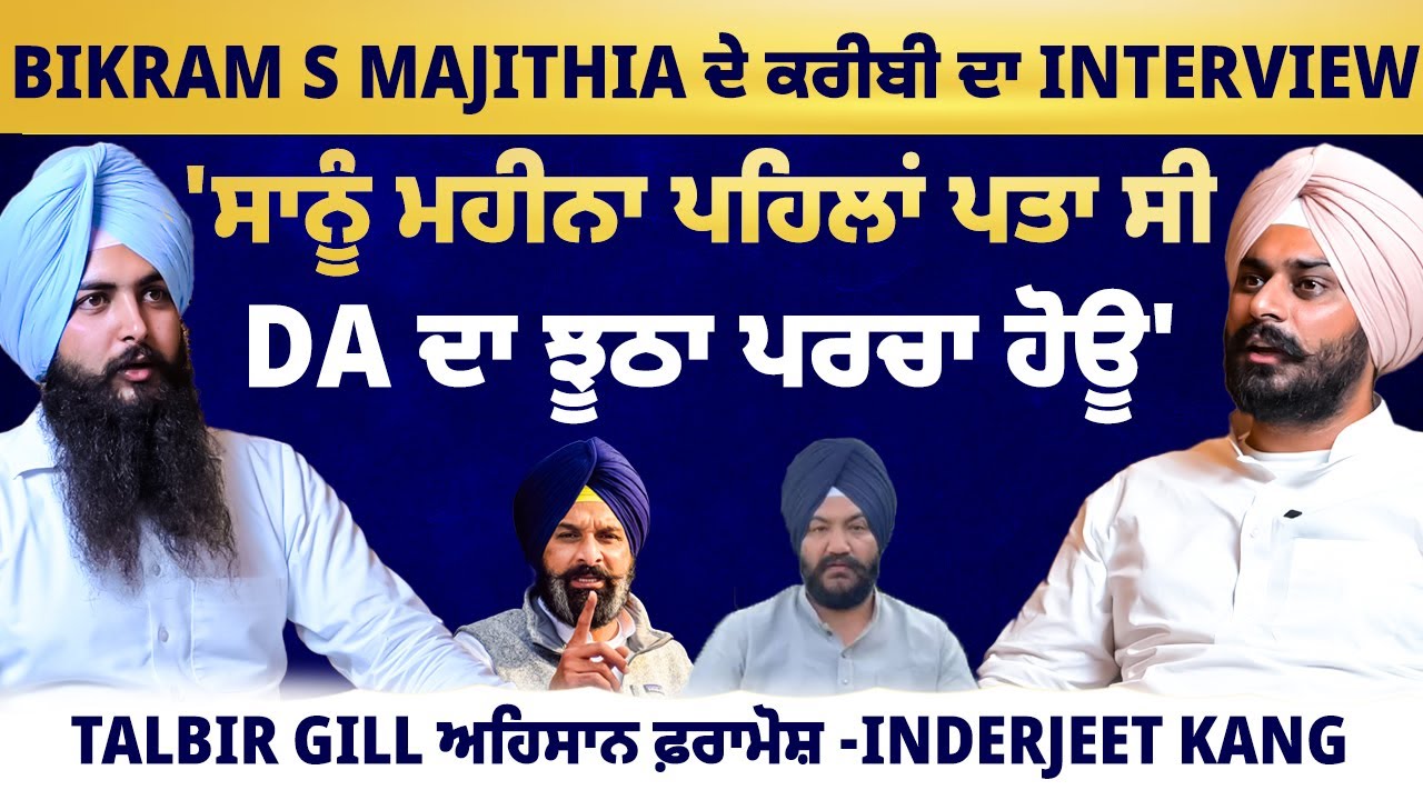 Bikram S Majithia ਦੇ ਕਰੀਬੀ ਦਾ Interview | 'ਸਾਨੂੰ ਮਹੀਨਾ ਪਹਿਲਾਂ ਪਤਾ ਸੀ DA ...