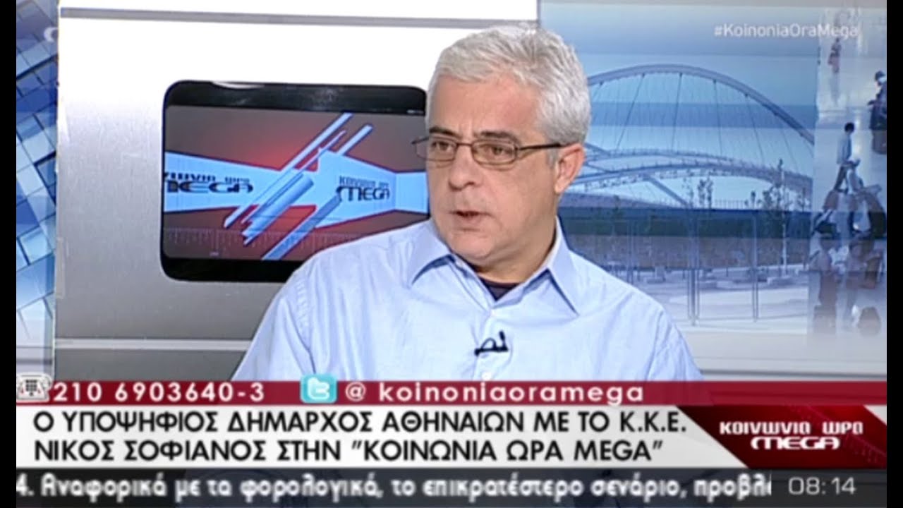 Ο ΝΙΚΟΣ ΣΟΦΙΑΝΟΣ ΜΕΛΟΣ ΤΟΥ ΠΓ ΤΗΣ ΚΕ ΤΟΥ ΚΚΕ ΚΑΙ ΥΠΟΨΗΦΙΟΣ ΔΗΜΑΡΧΟΣ ...