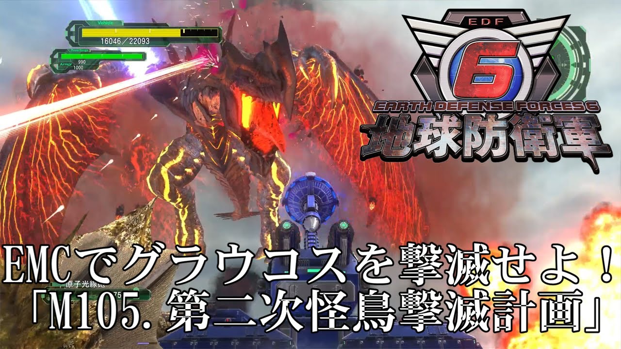 【地球防衛軍6】EMCでグラウコスを撃滅せよ！【INFERNO】 - YouTube