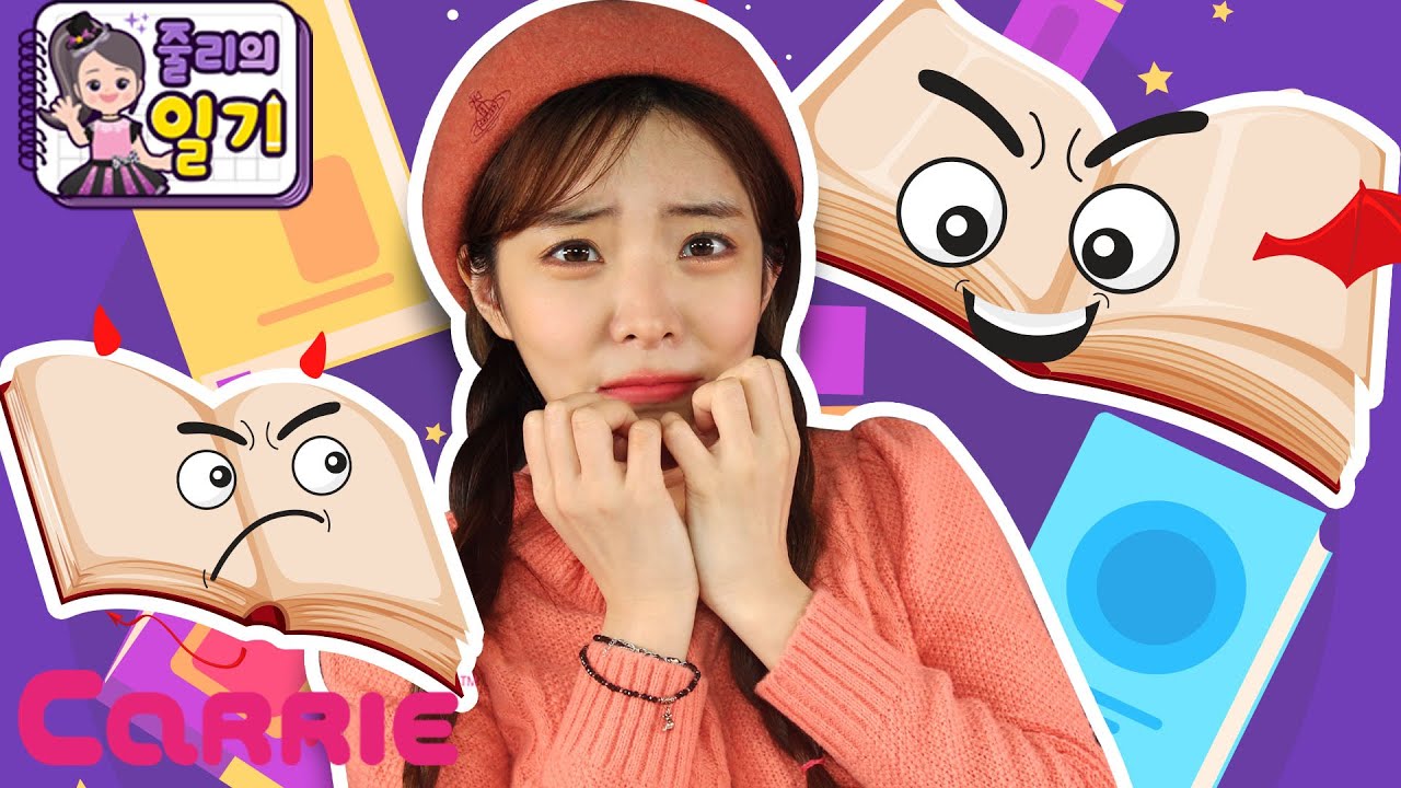책 읽기 싫어요 | 줄리의 일기 | 생활동화 | Story Carrie - YouTube
