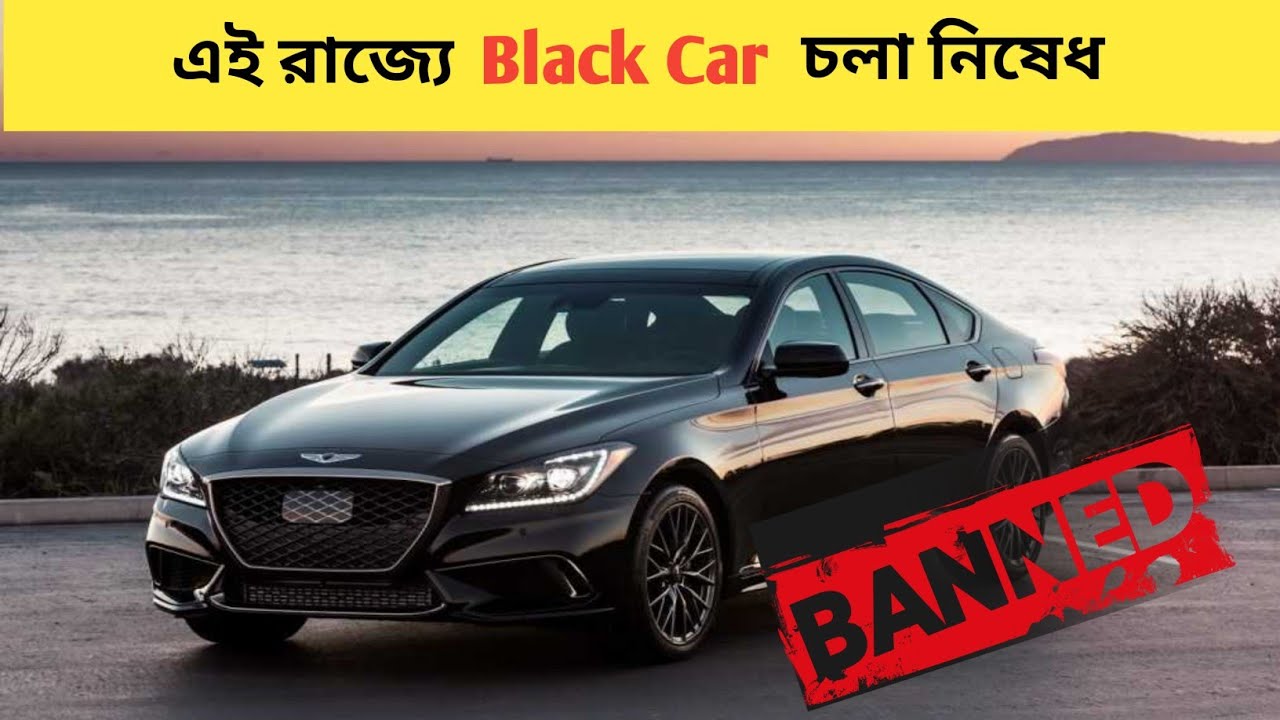এই রাজ্যে Black Car চলা নিষেধ || Driving black cars is prohibited in ...