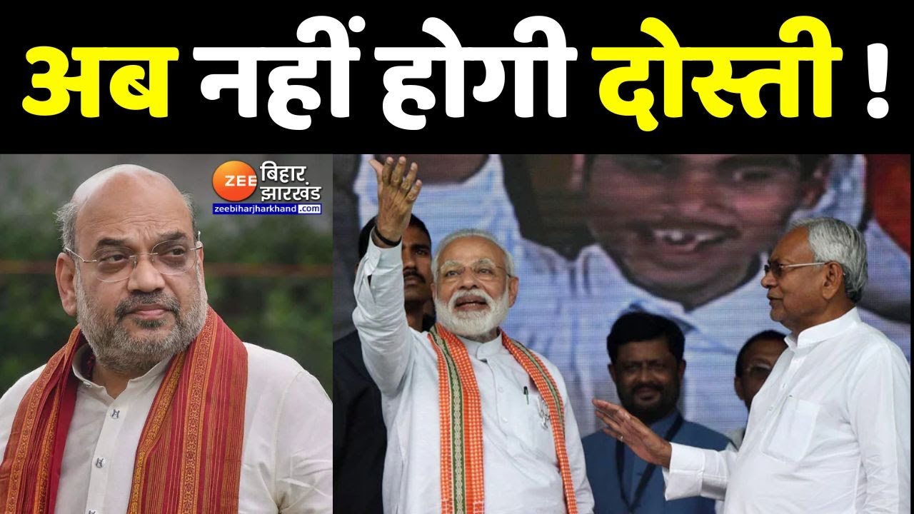 BJP Vs JDU : BJP ने JDU को लेकर लिया बड़ा फैसला...तेज हुई Bihar की ...