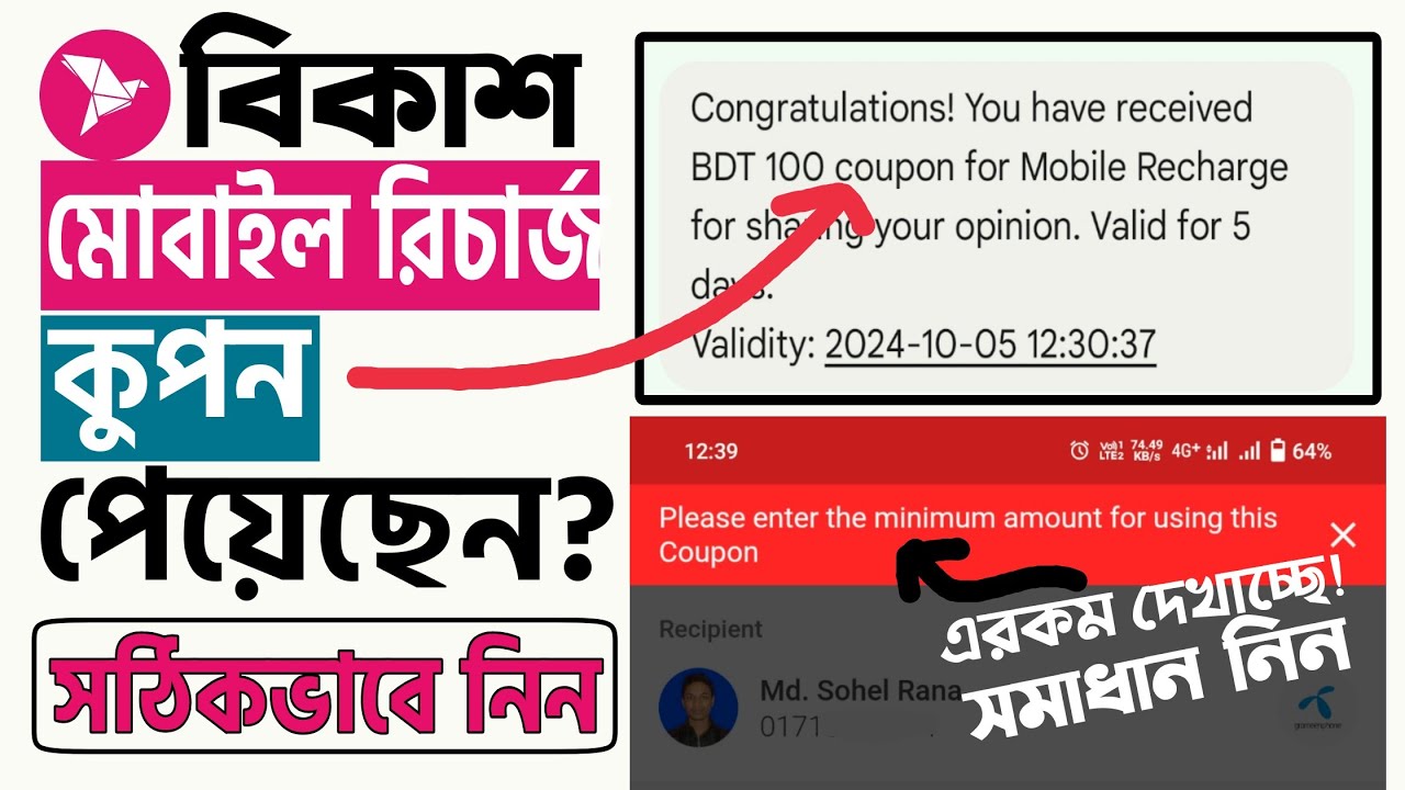 How to use bKash mobile recharge coupon | বিকাশের কুপন সঠিকভাবে ব্যবহার ...