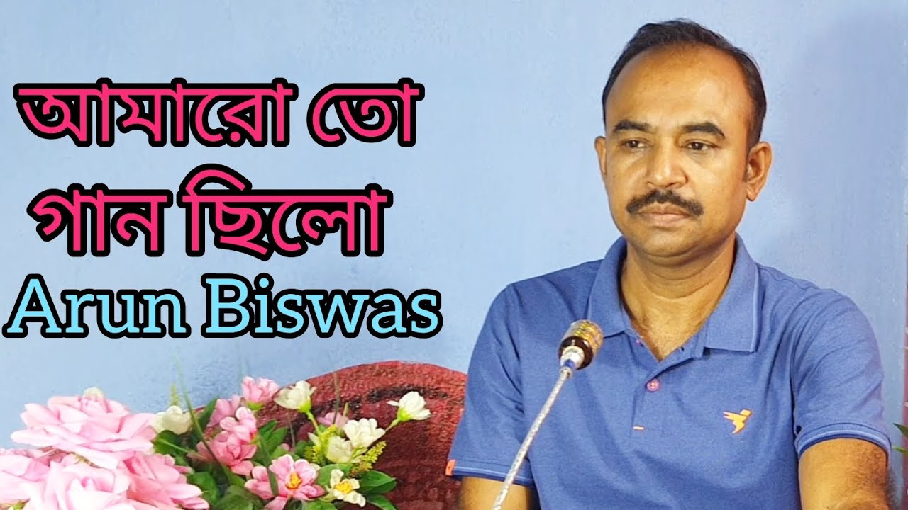 আমারো তো গান ছিলো. Amaro to Gaan chilo. শিল্পী. অরুণ কুমার বিশ্বাস.Sung By. Arun Kumar Biswas ...