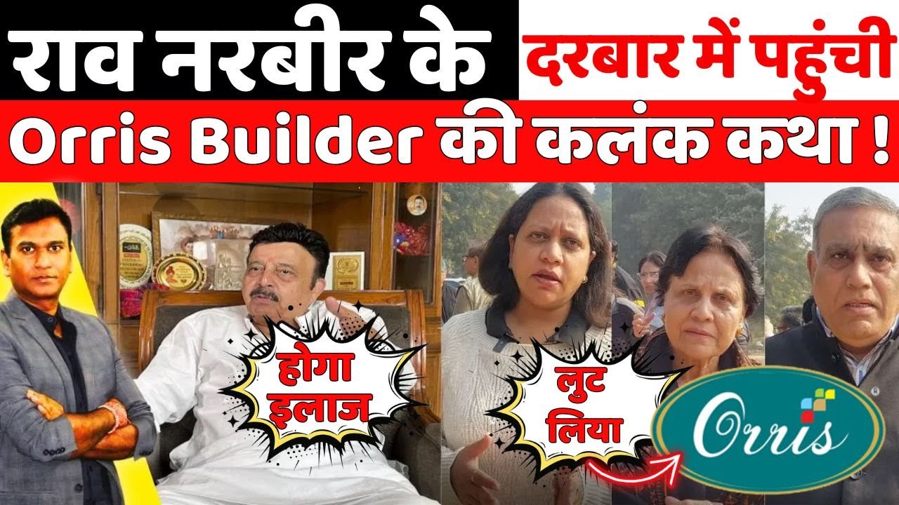 Gurugram Real Estate News : Rao Narbir Singh के दरबार में पहुंची Orris ...