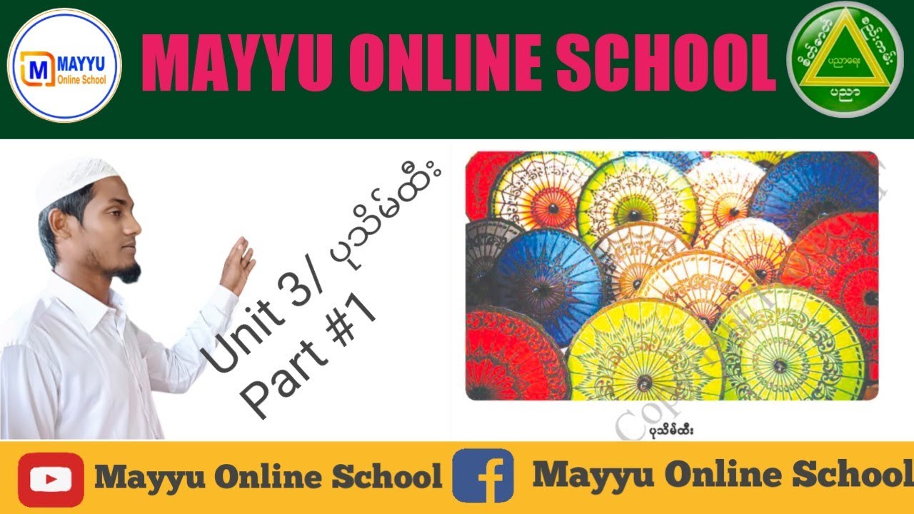 Unit 3 ဆောင်းပါး သုတစကားပြေ ပုသိမ်ထီး Video 1 Part 1 ဆဌမတန်း Grade 6