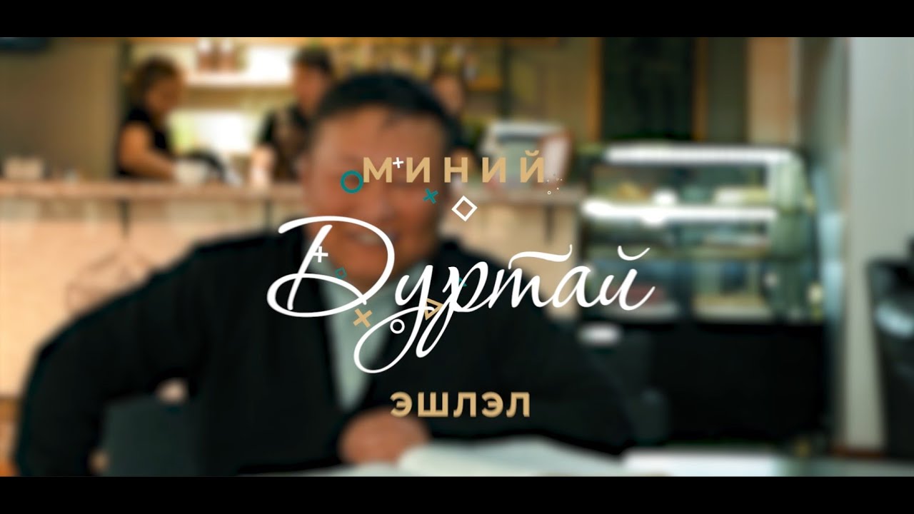 Миний дуртай эшлэл 11 Та Библиэ уншаарай Youtube
