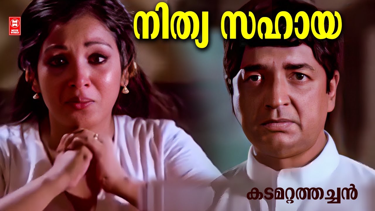 Nithya Sahaya Mathave | Kadamattathachan (1984) | AT Ummer | Sherin ...