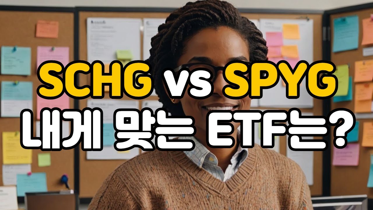 미국 성장 ETF 완전 비교 | SCHG vs SPYG, 나에게 맞는 성장 투자는? - YouTube