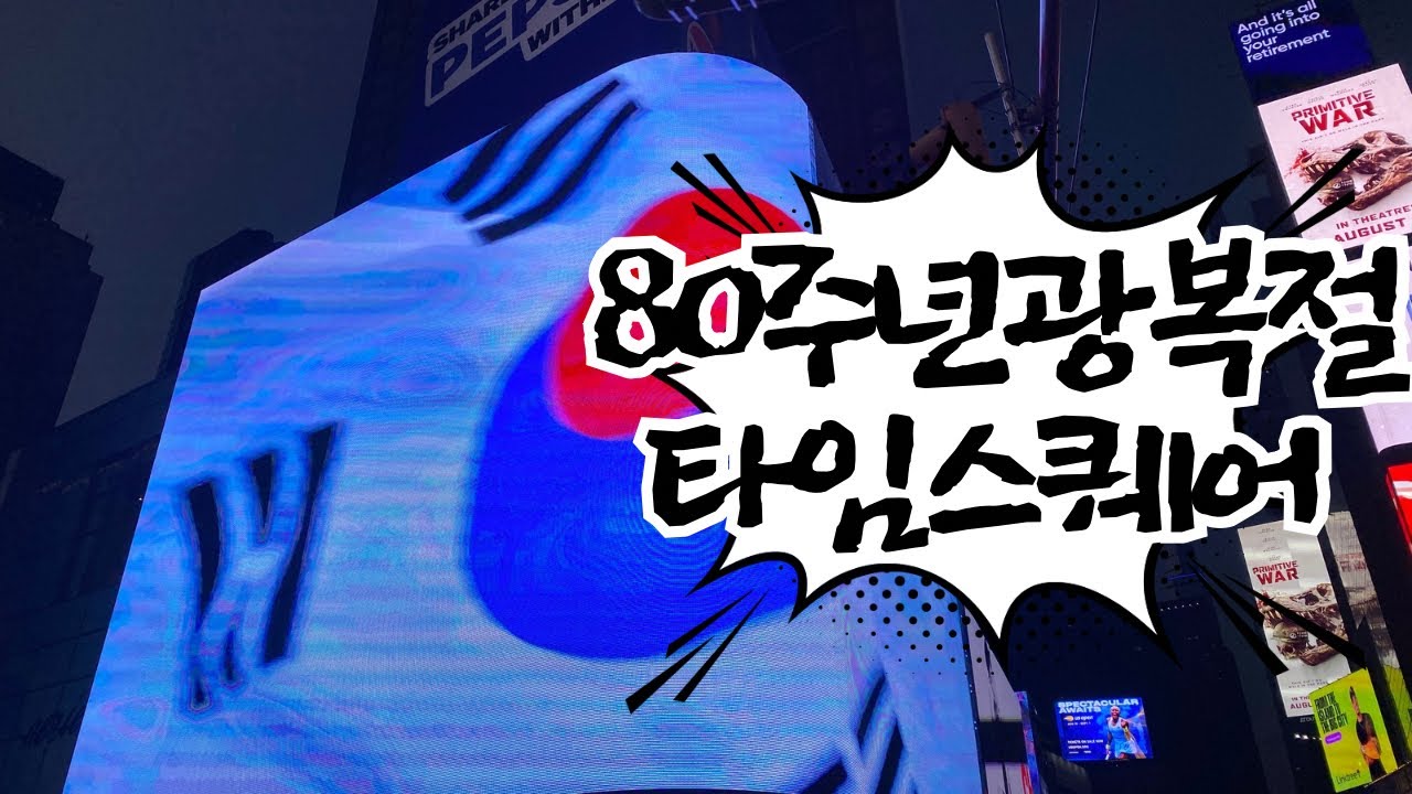 Voices unite in a powerful cry: “Long Live Korean Independence!" 모두가 함께 ...
