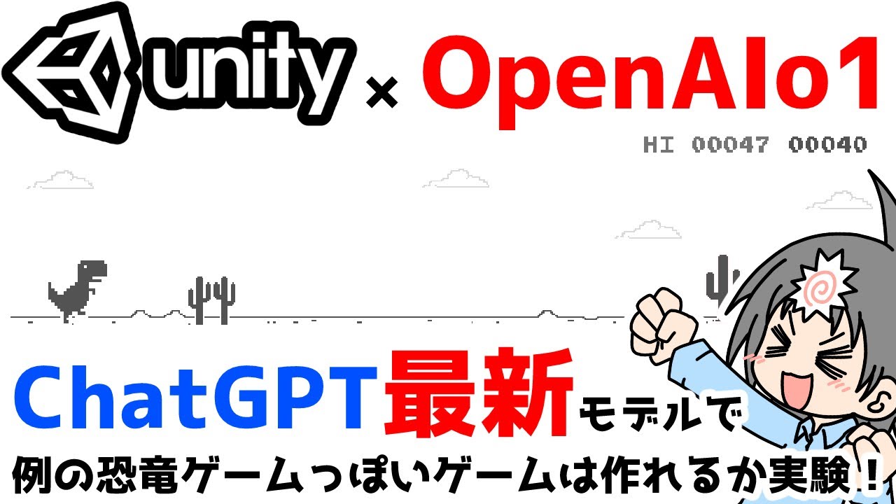 Unity × OpenAIo1 最新モデルOpenAIo1は初心者向けのゲーム制作ガイドをすることができるのか、例の恐竜ゲームっぽいゲームを ...