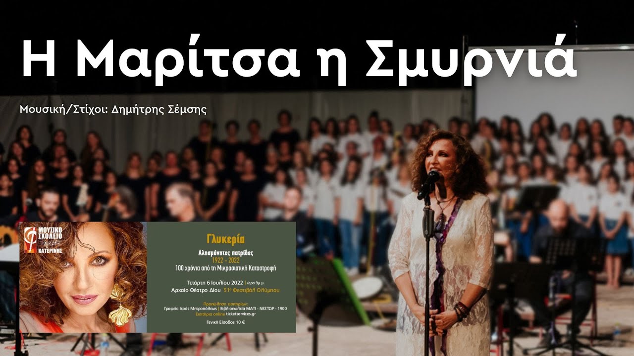 Η Μαρίτσα η Σμυρνιά - Γλυκερία | Αλησμόνητες Πατρίδες - YouTube