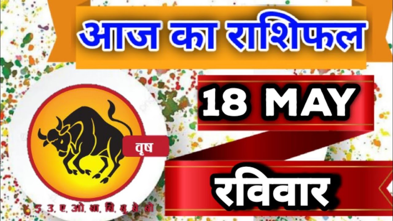 18 मई 2025 Vrishabh वृषभ राशि/Vrishabh Rashi/Aaj Vrishabh Rashifal ...