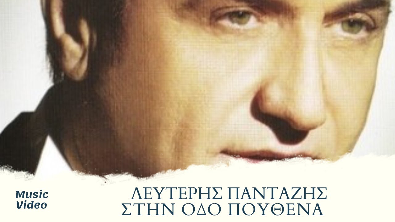 Λευτέρης Πανταζής - Στην Οδό Πουθενά (Official Music Video) - YouTube