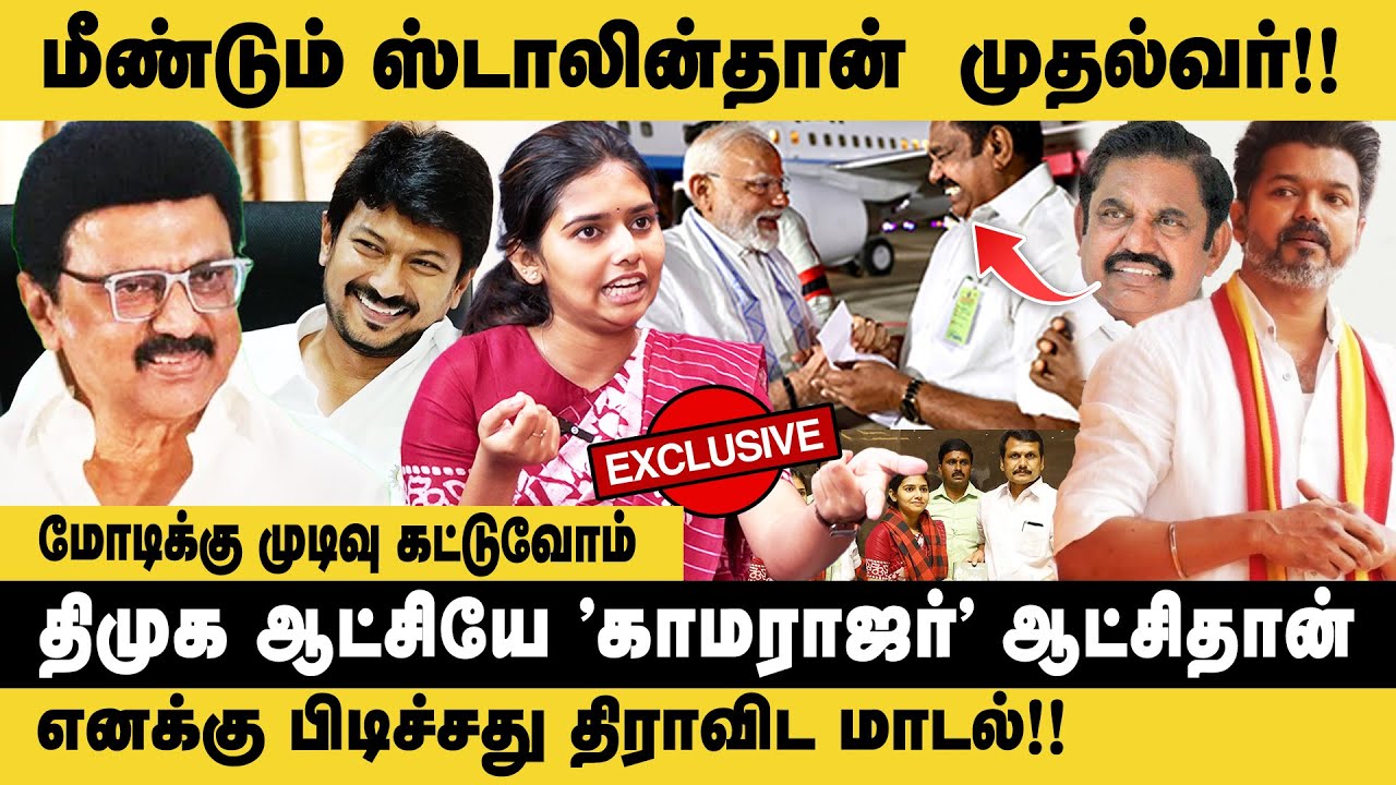 மீண்டும் ஸ்டாலின்தான் முதல்வர் | DMK Vaishnavi Interview about ADMK ...