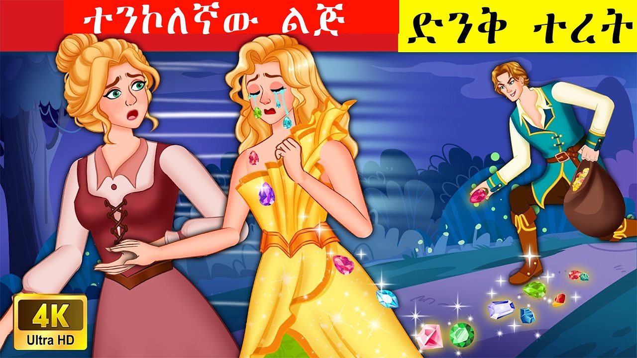 ተንኮለኛው ልጅ amharic fairy tales | ተረት ተረት Teret Teret New | story in amharic | amharic story for ...