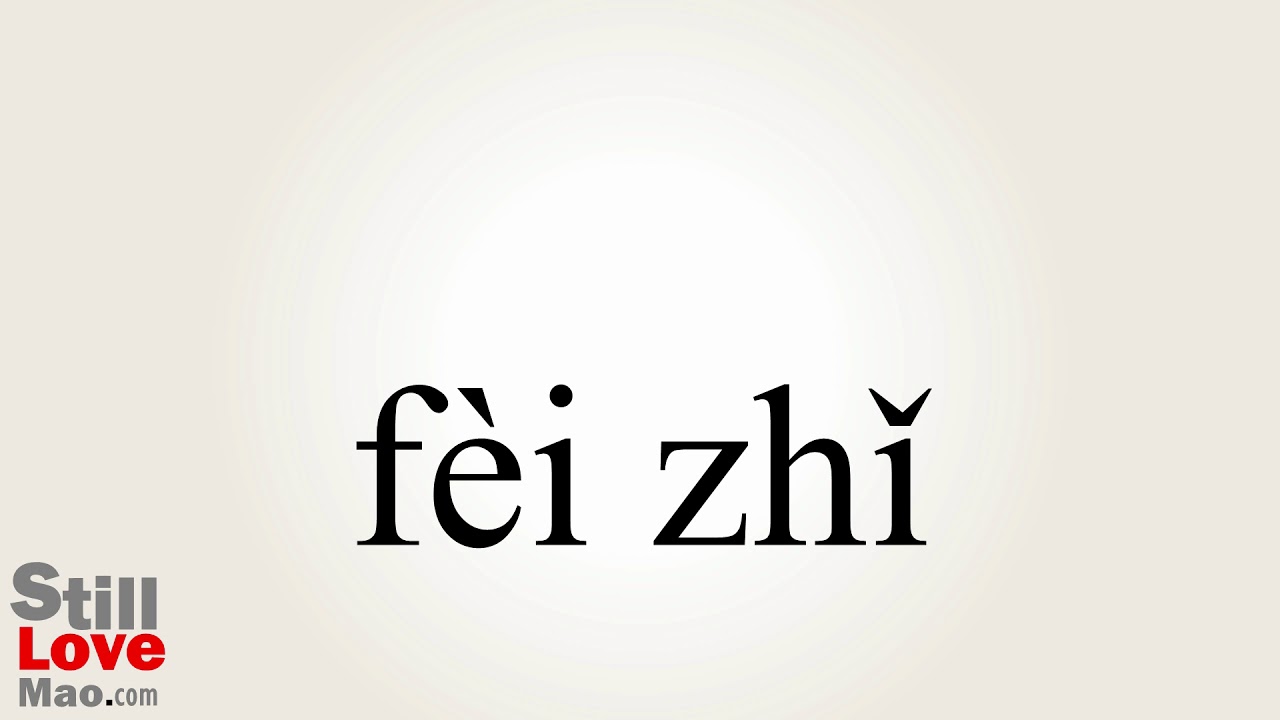 How To Say Nullify In Chinese YouTube how-to-say-nullify-in-chinese-youtube