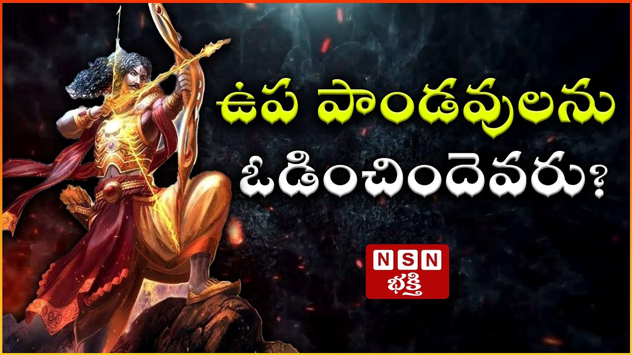 ఉప పాండవులను ఓడించిందెవరు? || Who defeated the Upa Pandavas? - YouTube