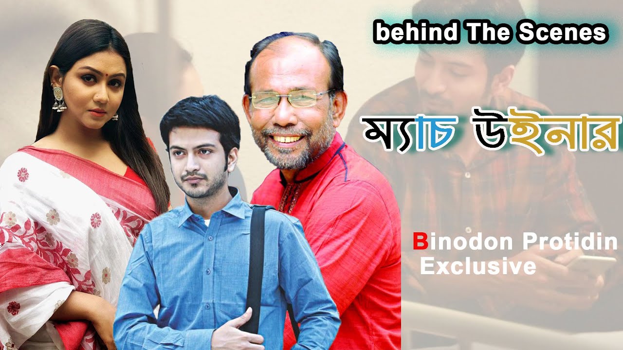 ম্যাচ উইনার | Match Winner | Web Series | লোকেশন থেকে | Shooting Spot Live | Binodon Protidin ...