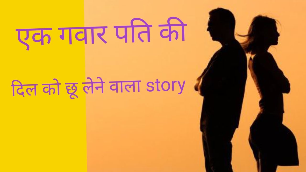 गवार पति की/दिल छू जाने वाली story#heart touching story # lessonable ...
