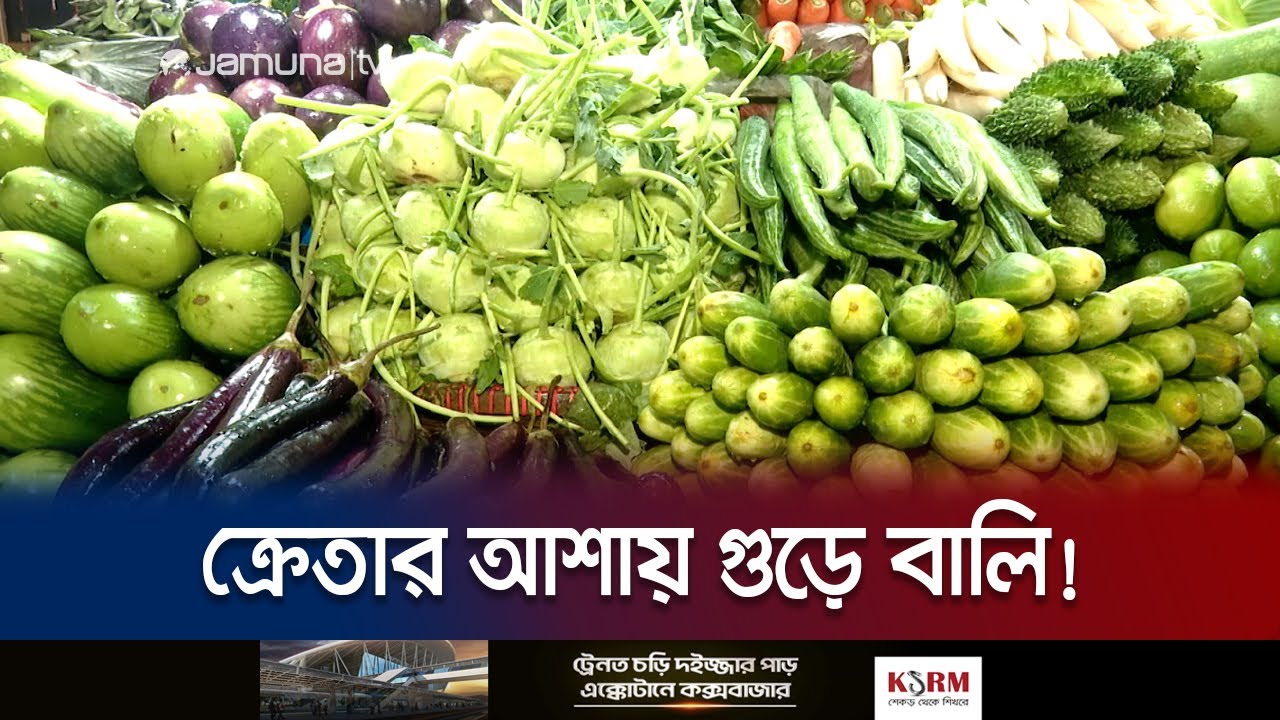 ভরা মৌসুমেও সবজি কিনতে ঘাম ছুটে যাচ্ছে ক্রেতার! | Vegetable Price ...