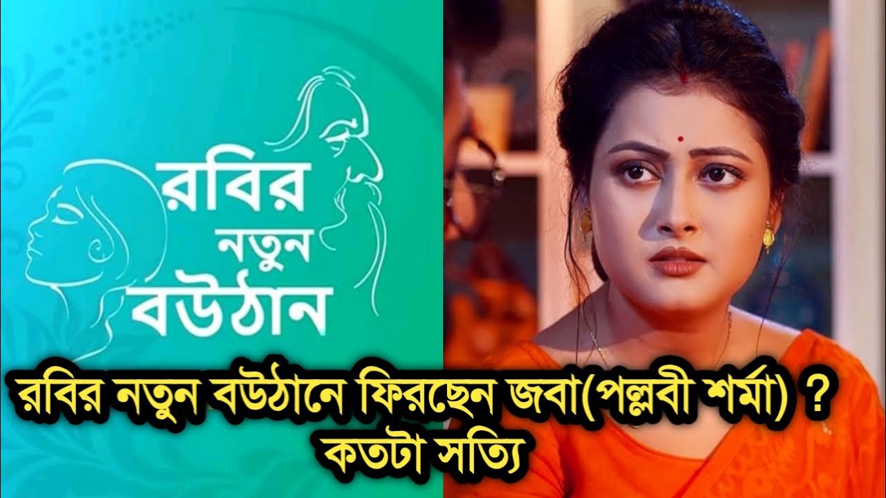 রবির নতুন বউঠানে ফিরছেন জবা (পল্লবী শর্মা) ?কতটা সত্যি|Pallavi Sharma ...
