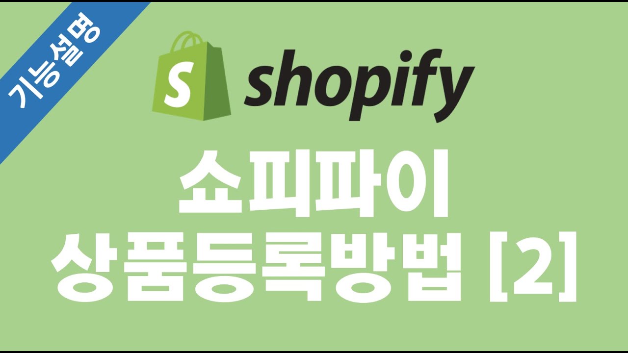 글로벌 쇼핑몰 플랫폼 Shopify(쇼피파이) 상품등록하는 방법 대량상품등록 [2] - YouTube