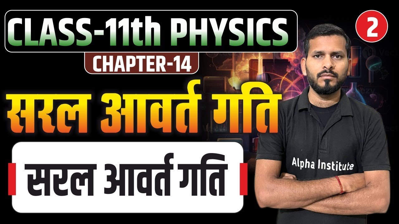 सरल आवर्त गति | Class 11th NCERT Physics Chapter 14 | Simple Harmonic Motion in Hindi Medium | L ...