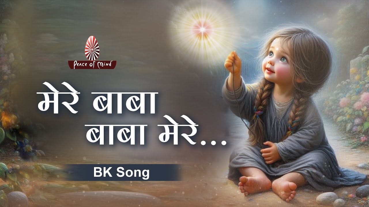 Mere Baba Baba Mere || मेरे बाबा बाबा मेरे || BK Song || PMTV ...