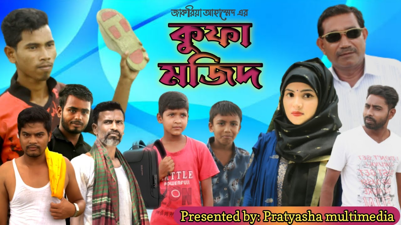 কুফা মজিদ সেরা কমেডি নাটক | kufa mozid sera komaydi natok 2024 | Pratyasha multimedia 2024 - YouTube