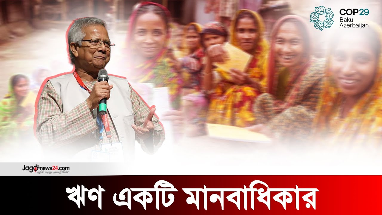 ঋণ একটি মানবাধিকার: প্রধান উপদেষ্টা | Dr. Muhammad Yunus | Cop-29 ...