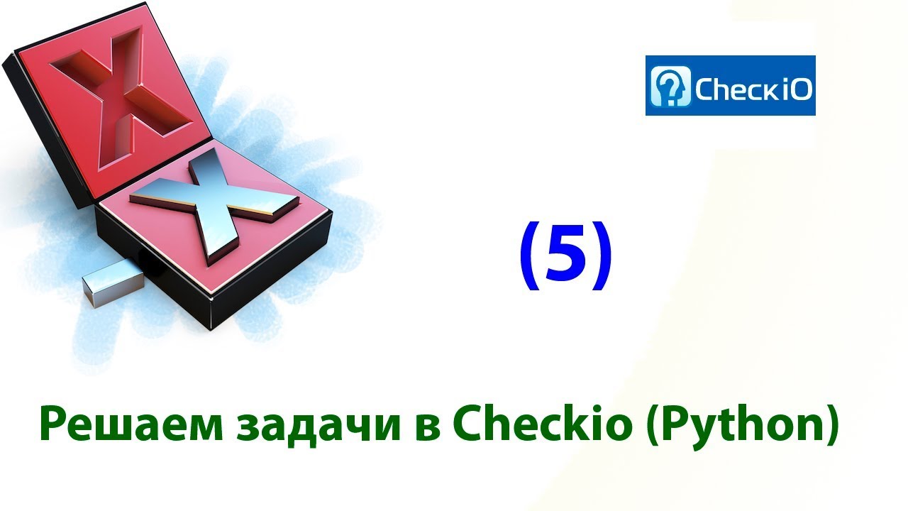 5. Решаем задачи в CheckIO (Python) - YouTube
