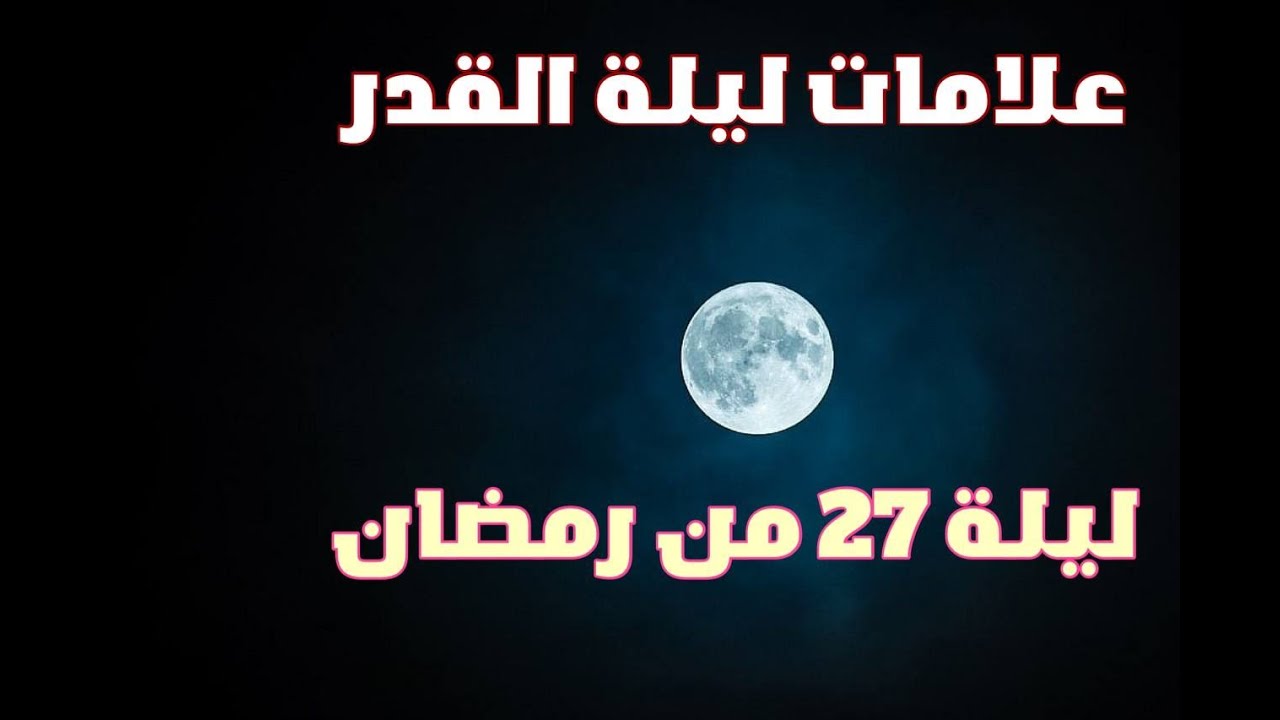 بث مباشر علامات ليلة القدر التي تظهر في الليل ليلة 27 من رمضان 1444