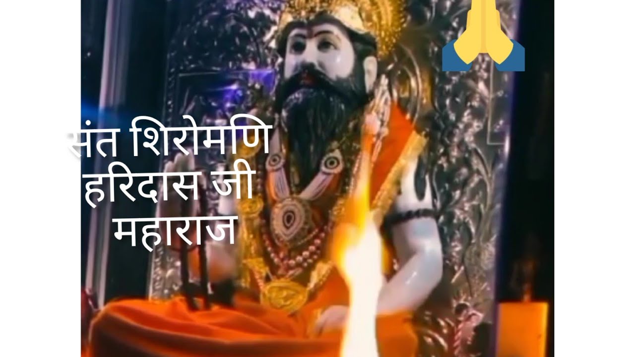 Baba haridas ji ki amar katha/ संत सिरोमणि हरिदास जी की कथा# ...