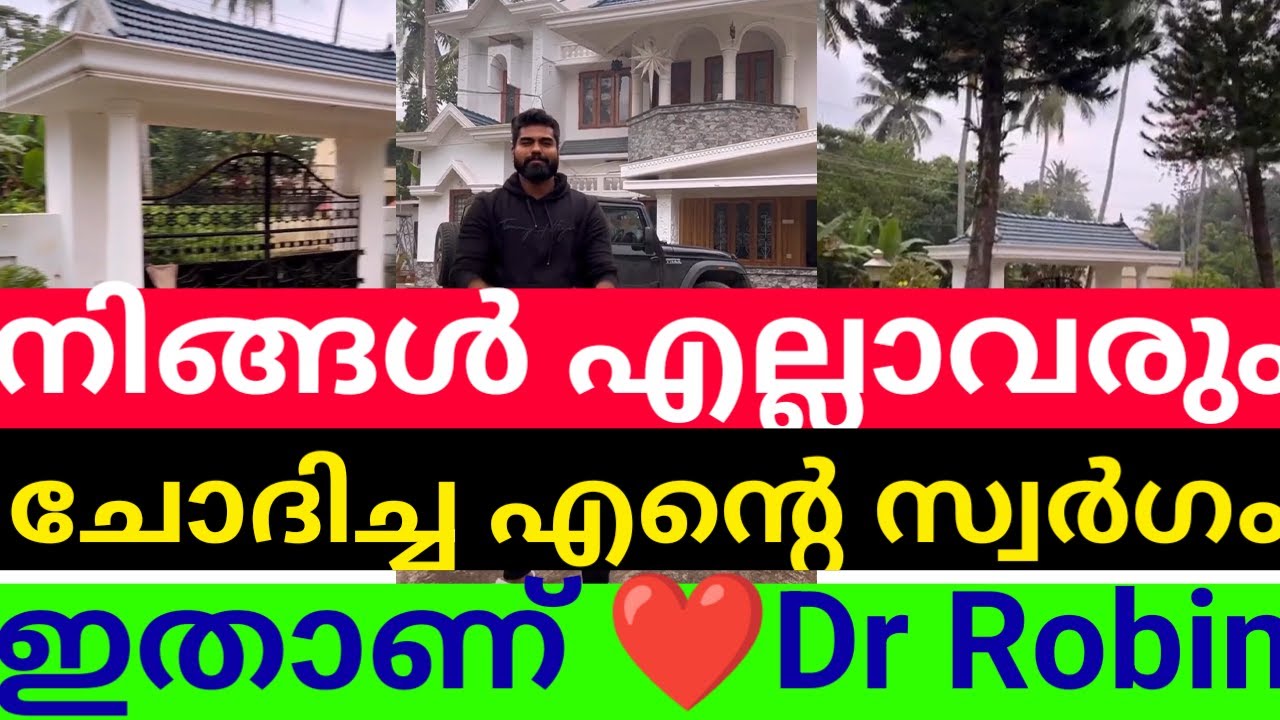 അവസാനം നിങ്ങൾ എല്ലാവരും ചോദിച്ച എന്റെ വീട് 🏡DR Robin | DR ROBIN HOME ...