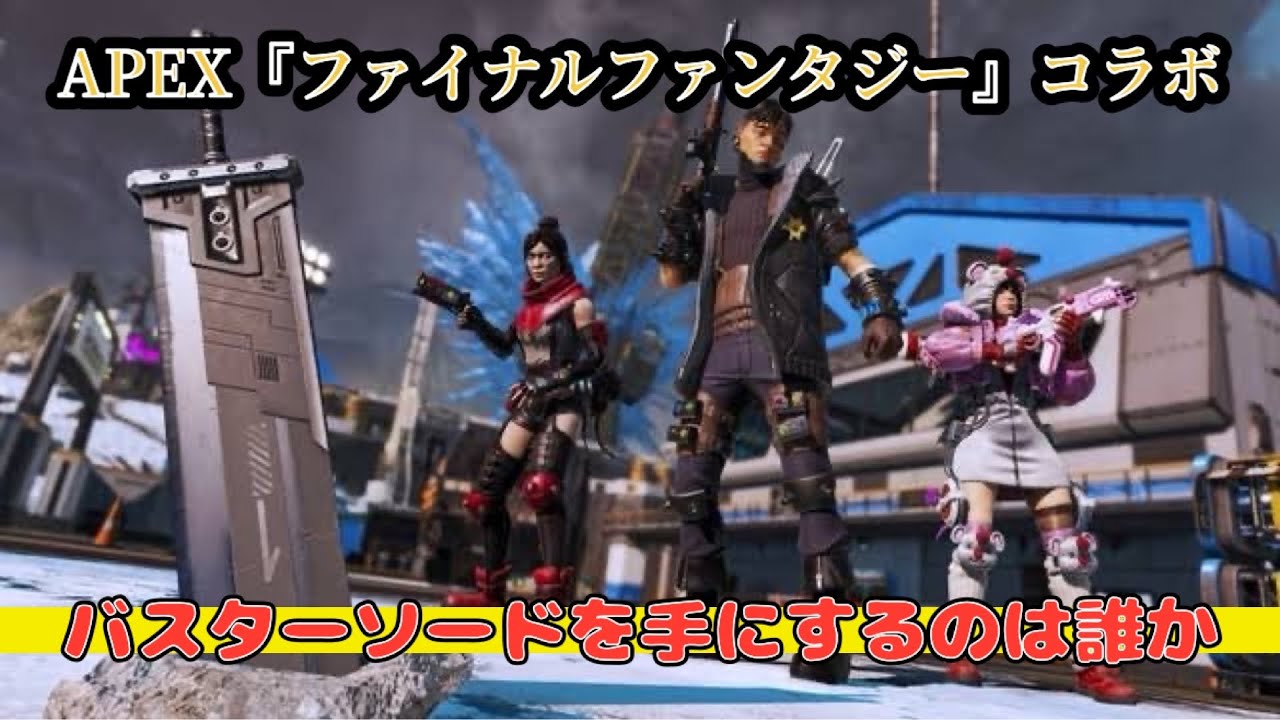 [FFコラボ]APEX[イベント] - YouTube