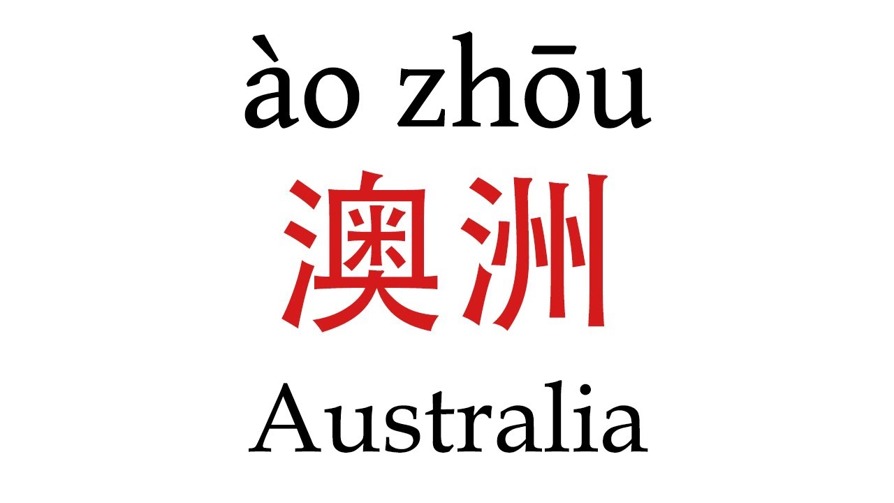 How To Say 'Australia' (澳洲) in Mandarin Chinese - YouTube