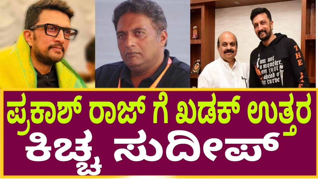 ಕಿಚ್ಚ ಸುದೀಪ್ ಪ್ರಕಾಶ್ ರಾಜ್ ಗೆ ಖಡಕ್ ಉತ್ತರ! Kiccha Sudeep Talk about ...