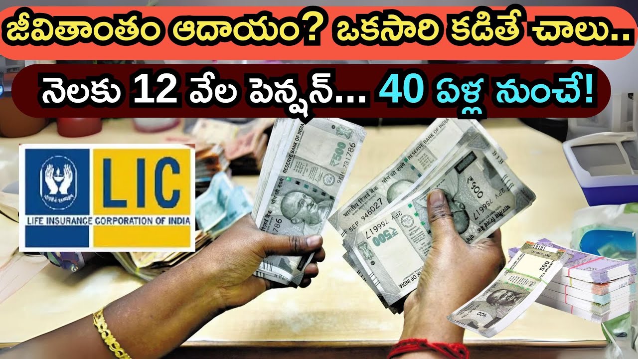 LIC Saral Pension Scheme Explained ₹12,000 Pension & More! - YouTube