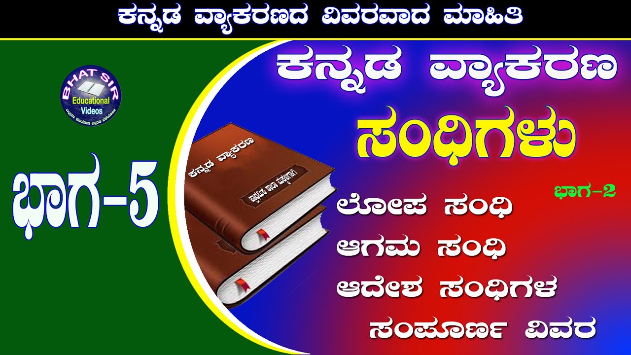 Kannada Vyakarana | ಸಂಧಿಗಳು ಭಾಗ-2 | Kannada Grammar | Sandhigalu Part-2 ...