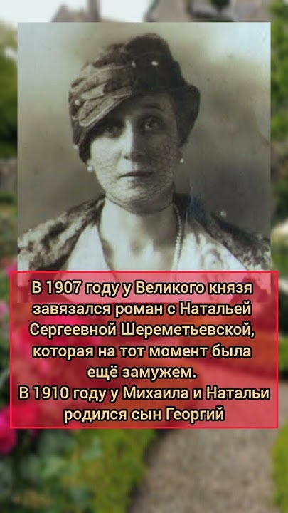 Великий князь Михаил Александрович Романов👑 Shorts Viral History