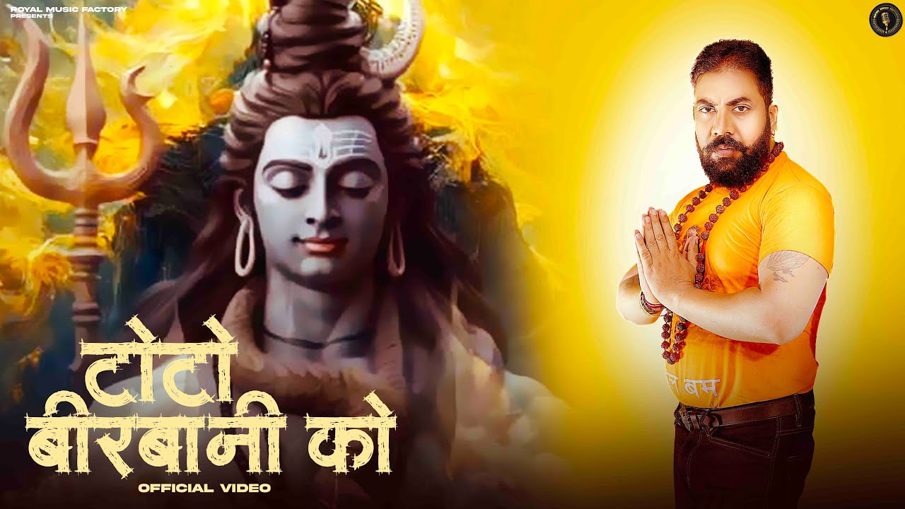 Toto Birbani Ko Bhole | Raja Gujjar,Anil Kasoliwala | Devendra Foji, | Bholenath Haryanvi DJ ...