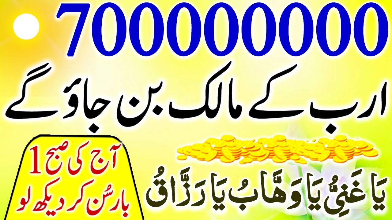 700,000000 Arab Kay Malik | Dolat Kay Liye Wazifa | Wazifa for Wealth ...