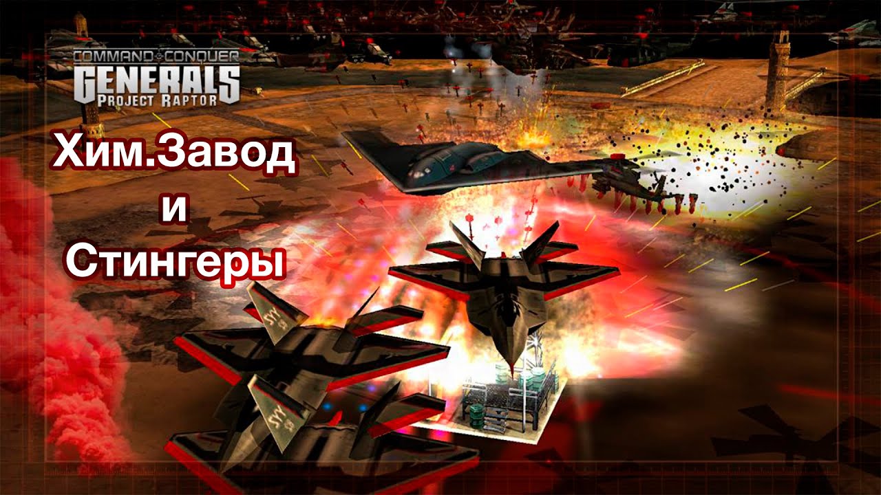 ХИМ.ЗАВОД И СТИНГЕРЫ │ПРОХОЖДЕНИЕ GENERALS -ZERO HOUR #4 CHINA(Project ...