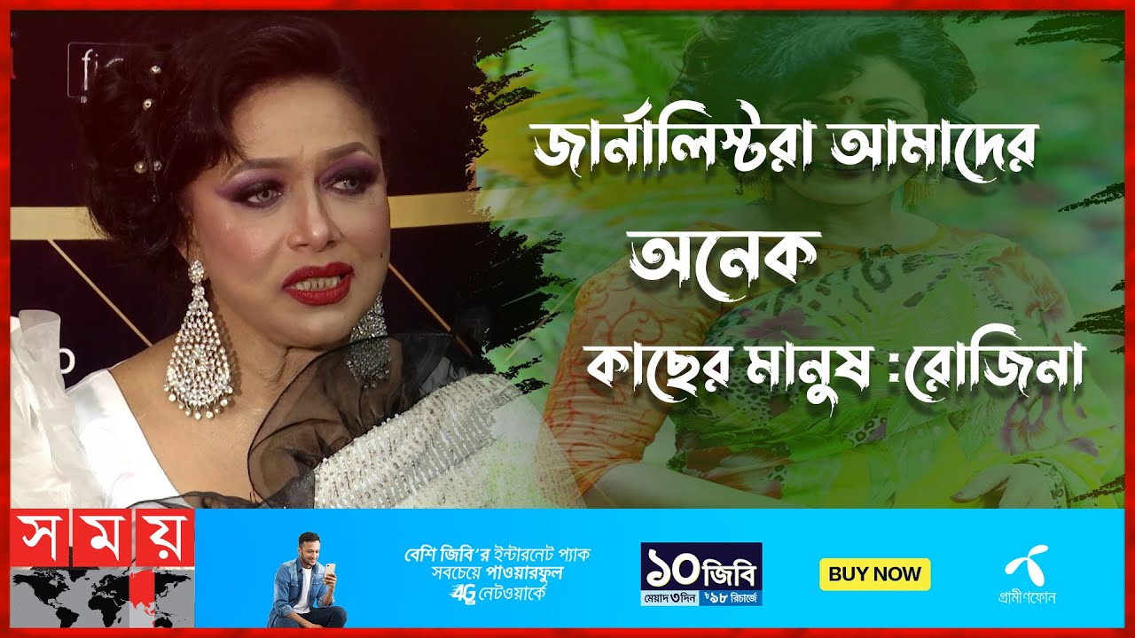 'জার্নালিস্টরা না হলে আমি রোজিনা হতে পারতাম না' | Rozina | Bangladeshi ...