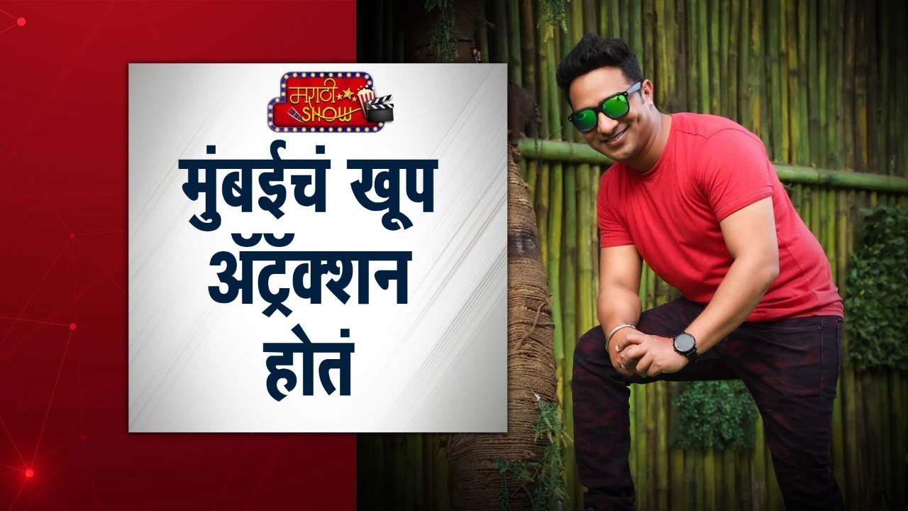 मुंबईचं खूप ॲट्रॅक्शन होतं Nikhil Raut | Nikhil Raut Career | Marathi ...