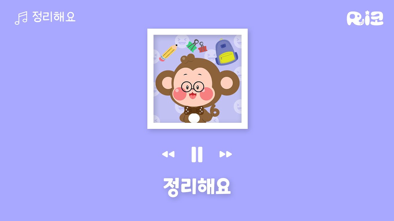 유치원교육송 정리해요 정리정돈송 제자리에 쏙 쏙 쏙 정리정돈 바른생활습관 청소송 차곡차곡 정리해요